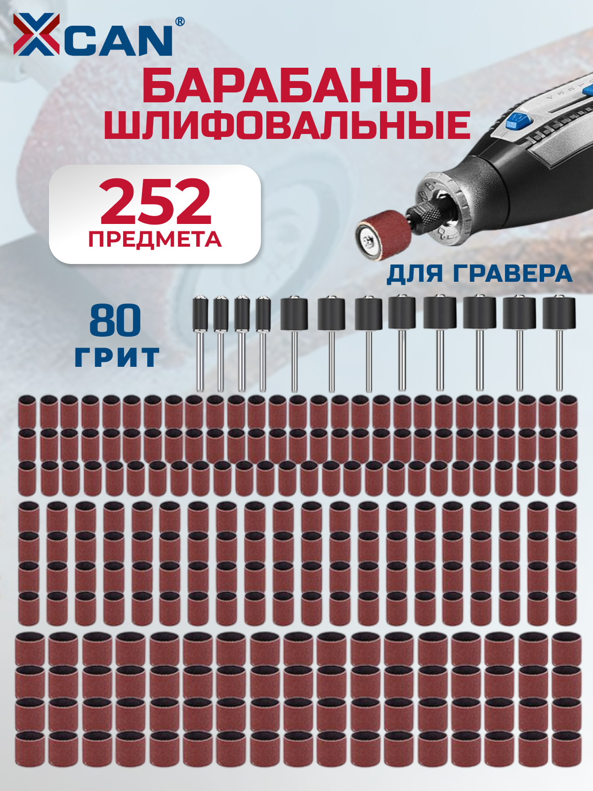 Набор шлифовальных барабанов XCAN, для гравера и дрели, 252 шт, зернистость Р80