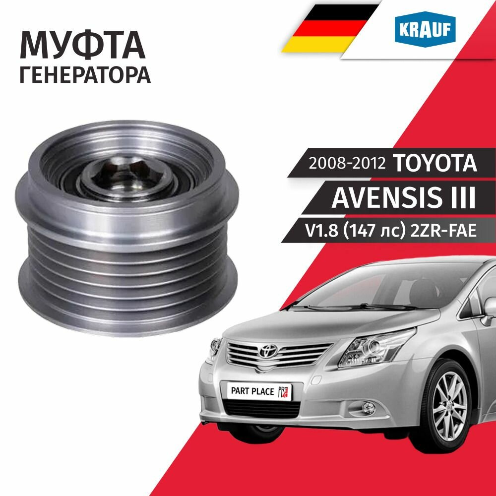 Муфта обгонная шкива генератора Toyota Avensis (3) T270 V1.8 147лс 2ZR-FAE 2008 - 2012, 1шт Krauf