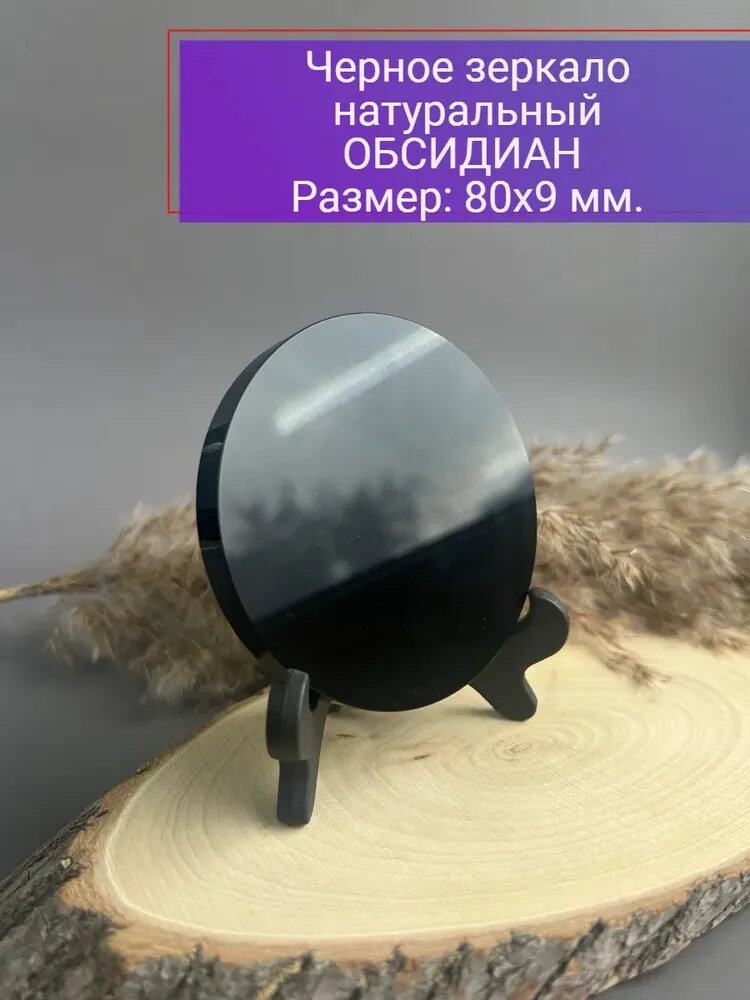 Талисман Оберег/Черное зеркало натуральный камень Обсидиан, 8 см.