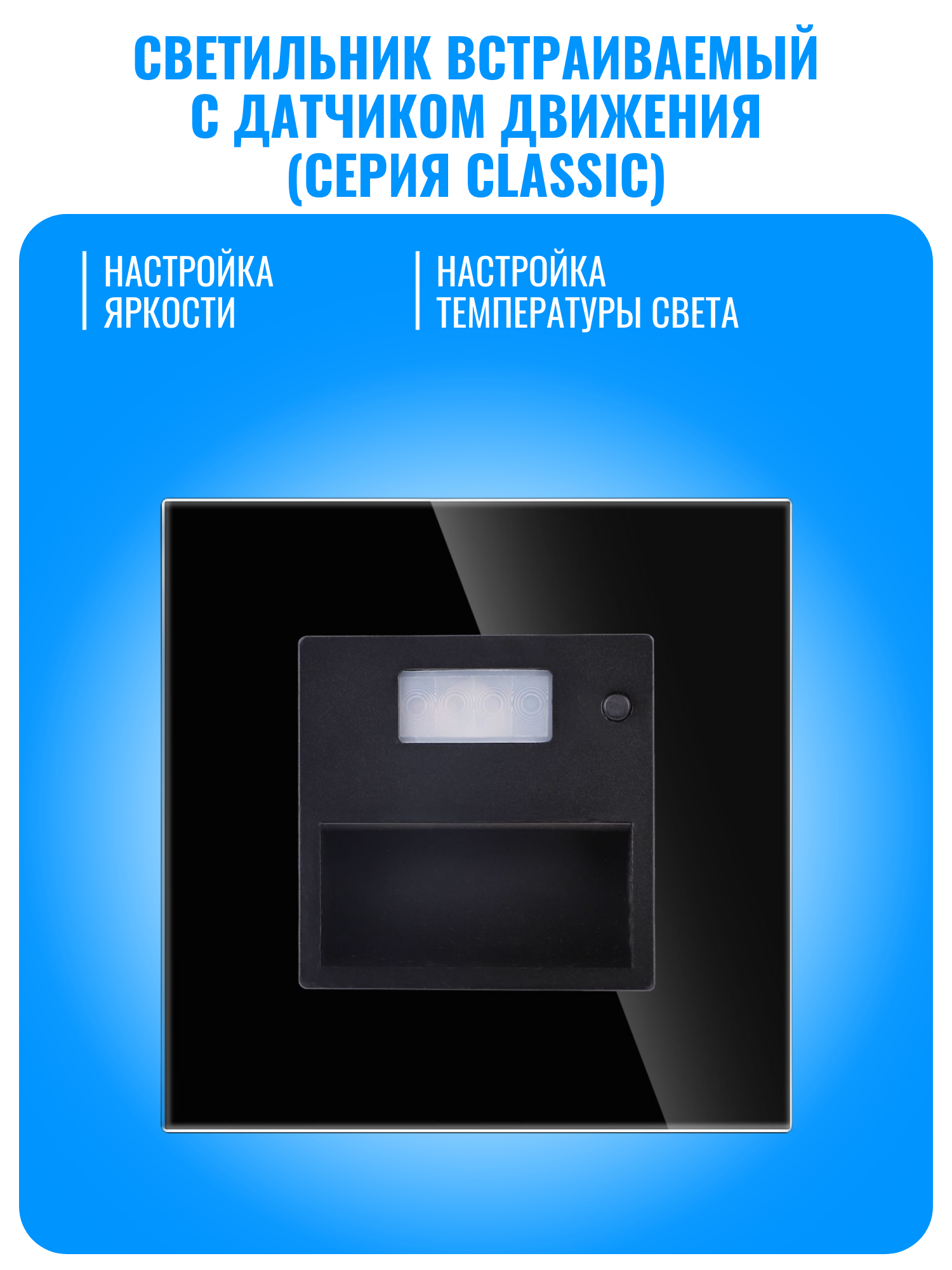 Светильник встраиваемый с датчиком движения Smart Aura серия Classic с рамкой из стекла