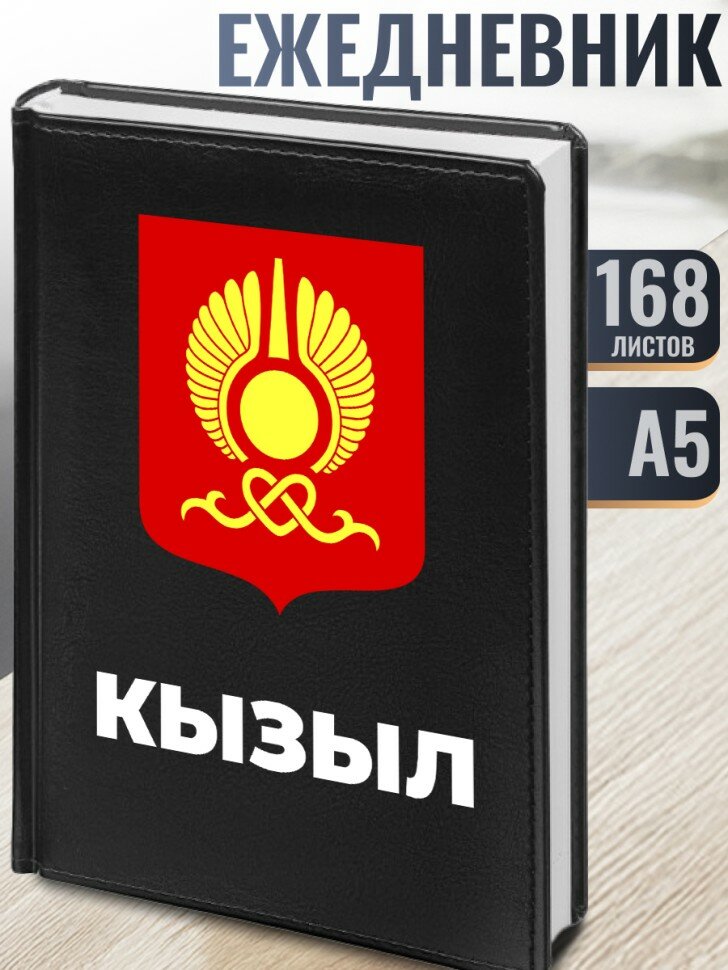 Ежедневник "Кызыл"