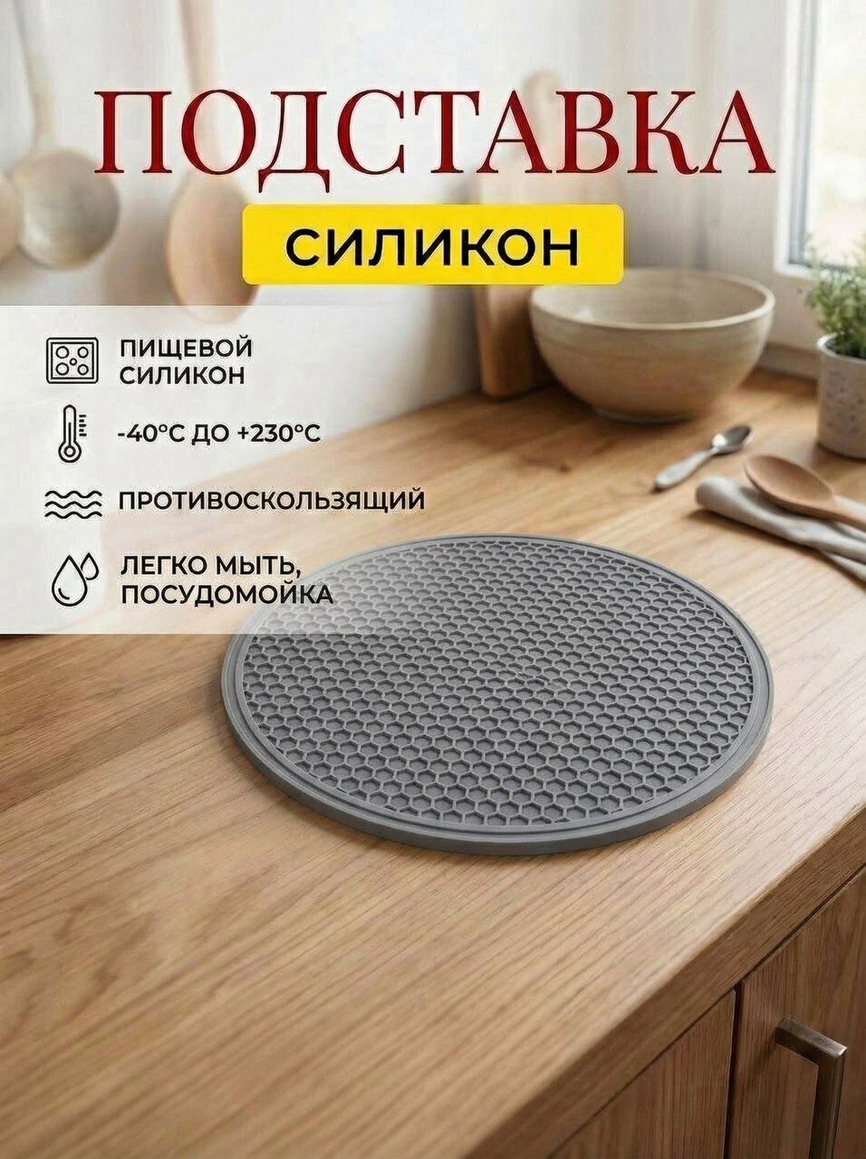 Подставка-прихватка под горячее серая 24,5см