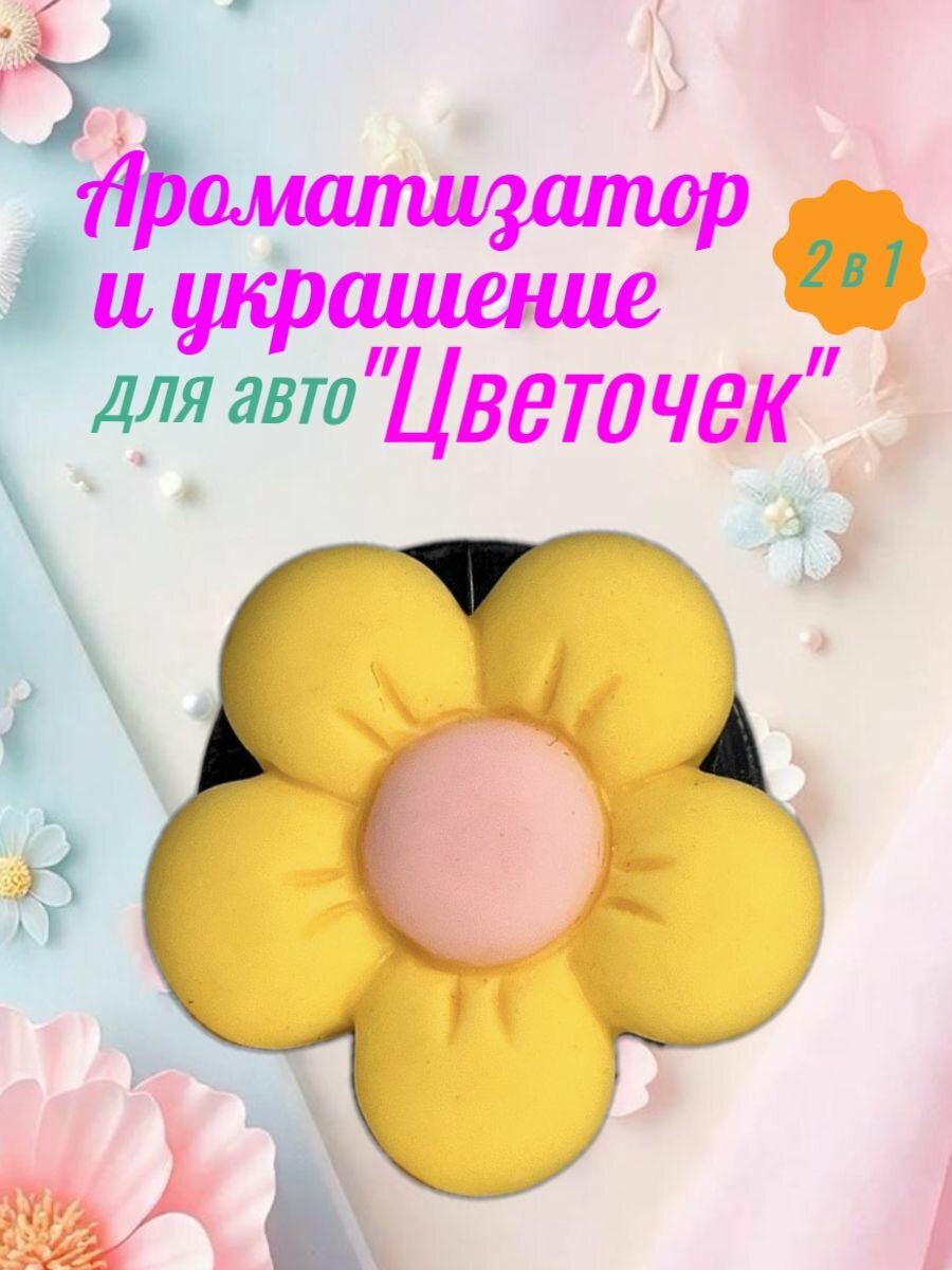 Ароматизатор- украшение в машину Цветочек желтый лимон жасмин окна