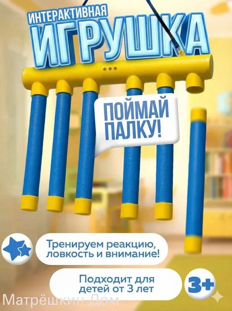 Интерактивные игрушки для малышей, Игра Поймай палку, развиваем внимание, ловкость, для родителей и детей