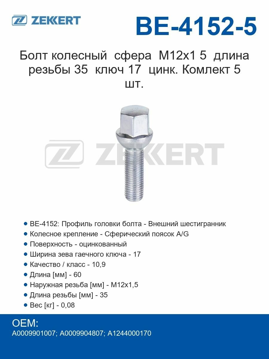 Zekkert Болт колесный сфера M12x1,5 длина резьбы 35 ключ 17 цинк. Комплект - 5 шт.