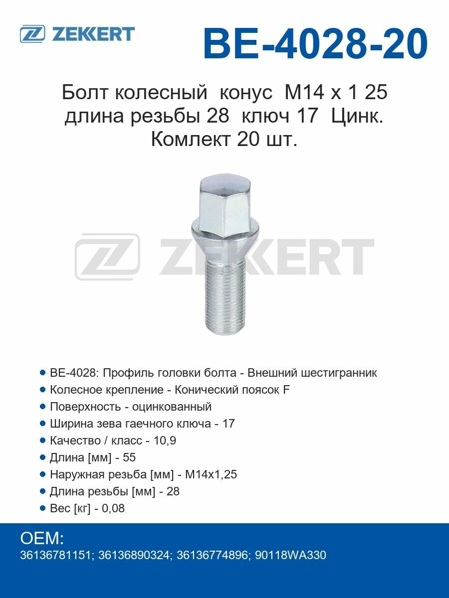 Zekkert Болт колесный конус M14 x 1,25 длина резьбы 28 ключ 17 Цинк. Комплект - 20 шт.