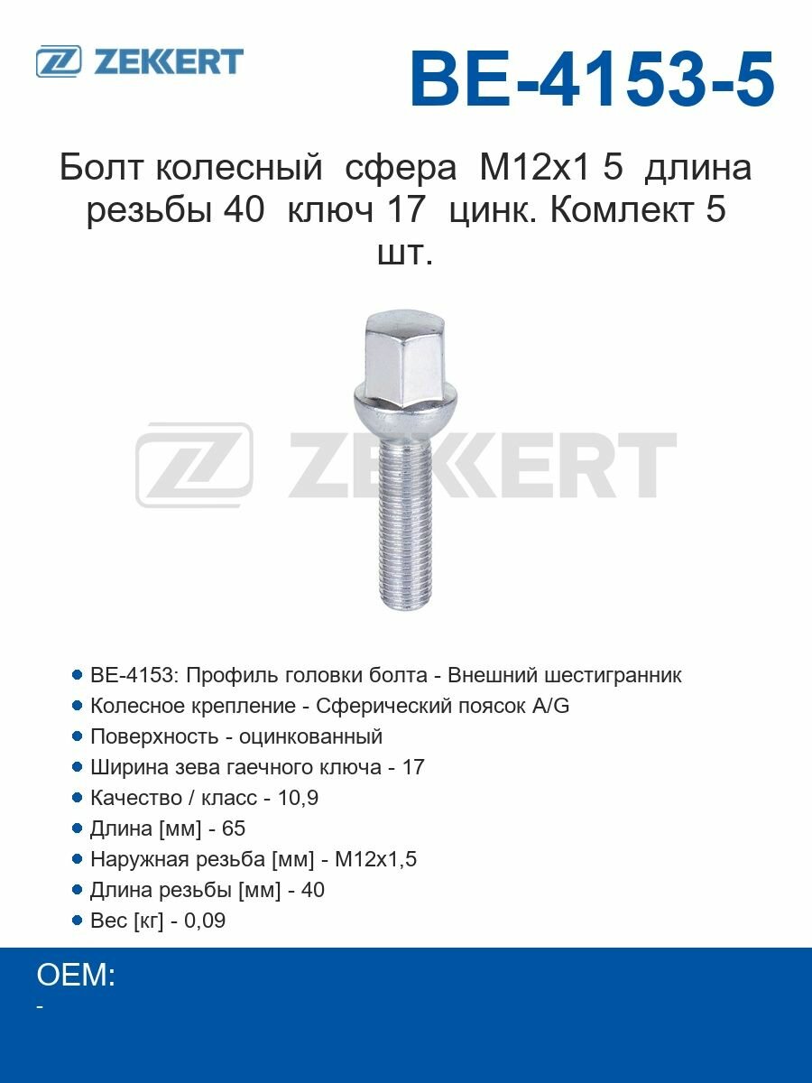 Zekkert Болт колесный сфера M12x1,5 длина резьбы 40 ключ 17 цинк. Комплект - 5 шт.