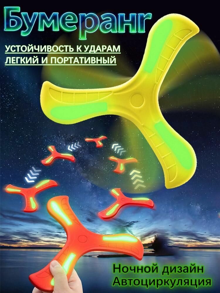 Мягкий бумеранг из ЭВА для детей, светящийся в темноте, Большой размер 23 см