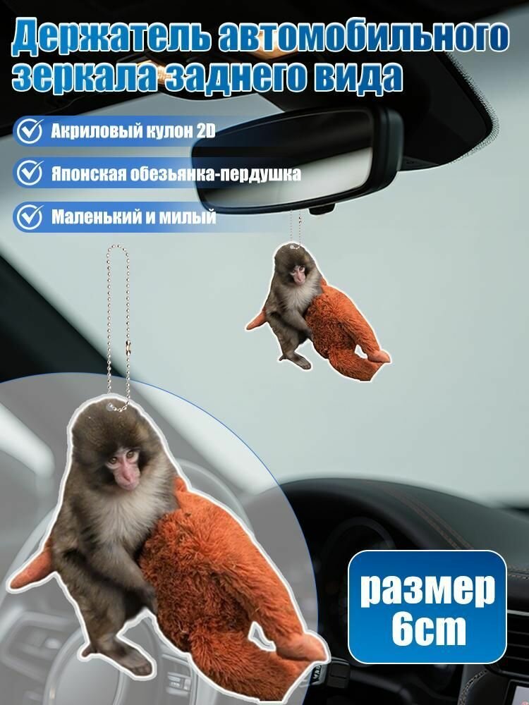 2D акриловое автомобильное зеркало заднего вида с подвеской в виде обезьяны