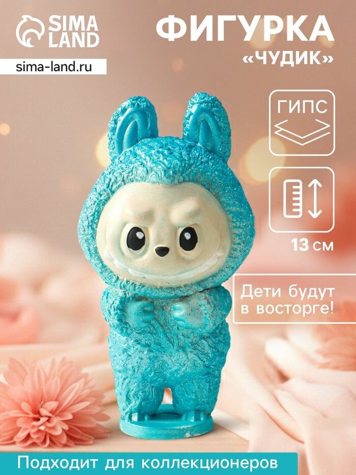 Фигурка гипс Чудик , 13 6.5 5.5 см, голубой