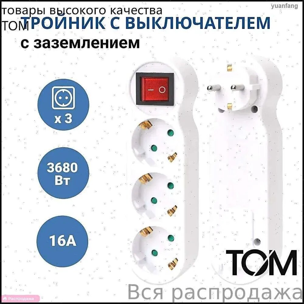 Разветвитель тройник с выключателем на 3 розетки, тройник электрический 16А, с заземлением, белый