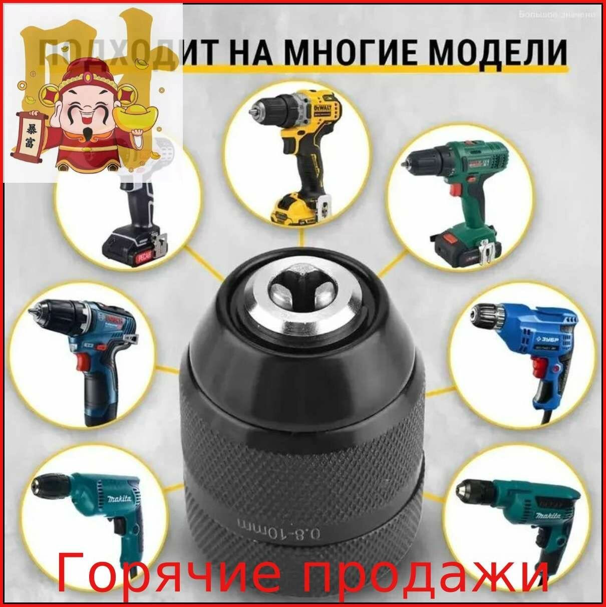 Патрон для шуруповерта дрели 3/8, быстрозажимной металлический Макита Makita Metabo Bosch Ryobi Энкор DEKO