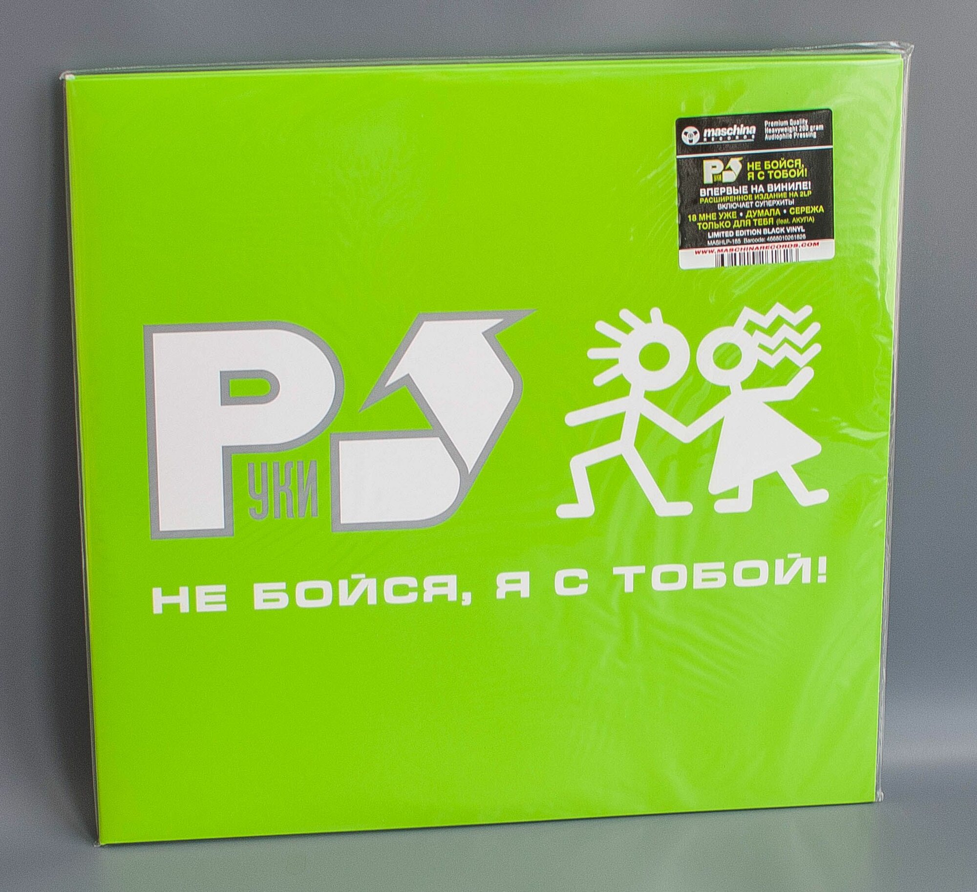 Руки Вверх! - Не бойся, я с тобой! Виниловая пластинка 2LP