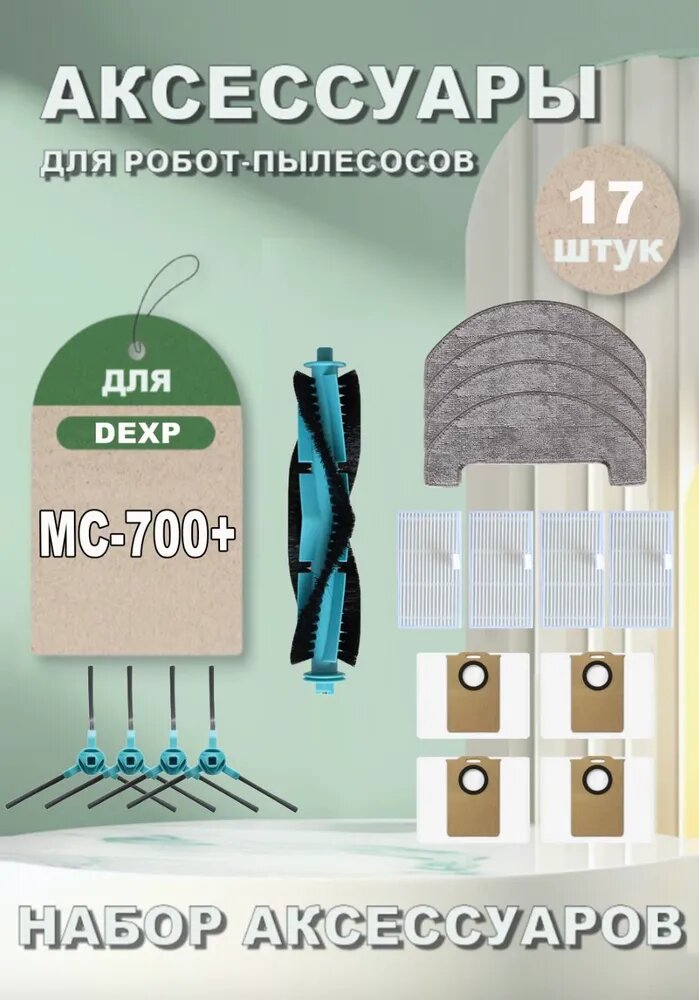Аксессуары для робота-пылесоса DEXP Vacumatic+ MC-700+: Основная щетка, Сменная боковая щетка, HEPA фильтра, Салфетки для влажной уборки, Мешки-пылесборники.