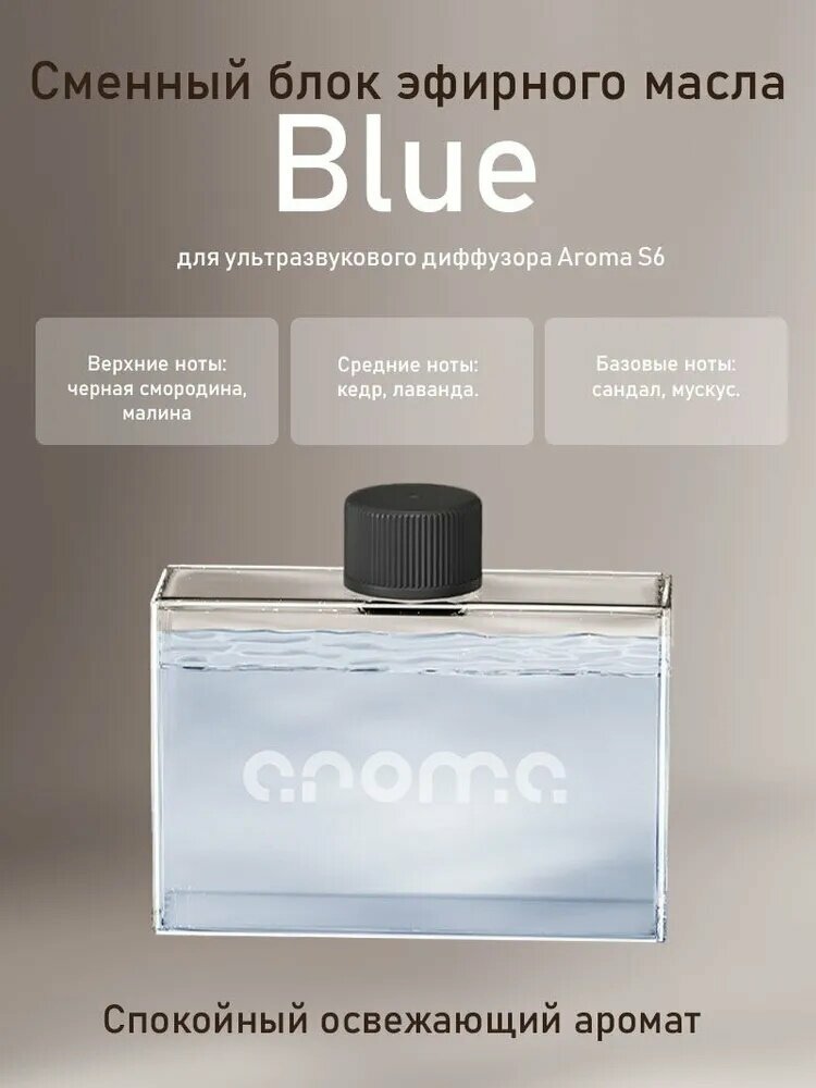 Эфирное масло Blue для aroma S6
