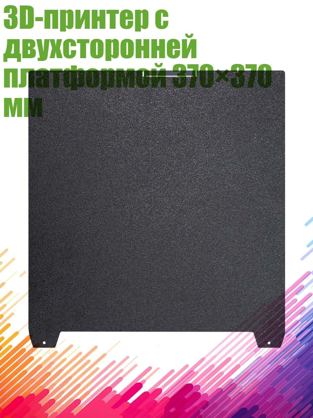 3D-принтер с двухсторонней платформой 370×370 мм