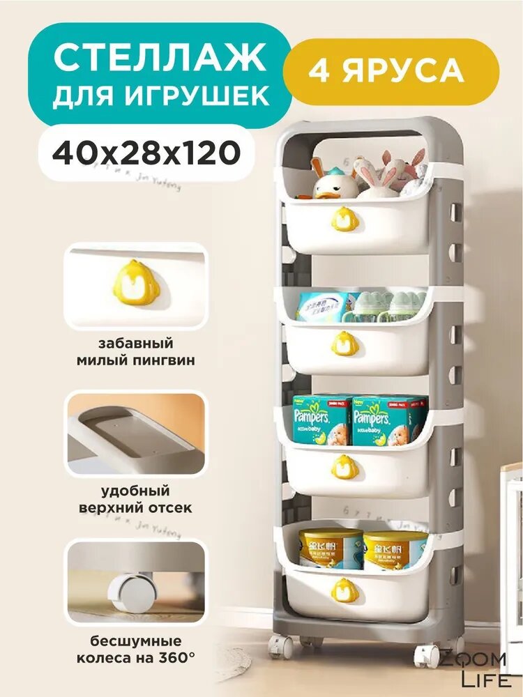 ZoomLife Стеллаж для игрушек 4 яруса 40x28x120 см пластиковый на колесиках серый