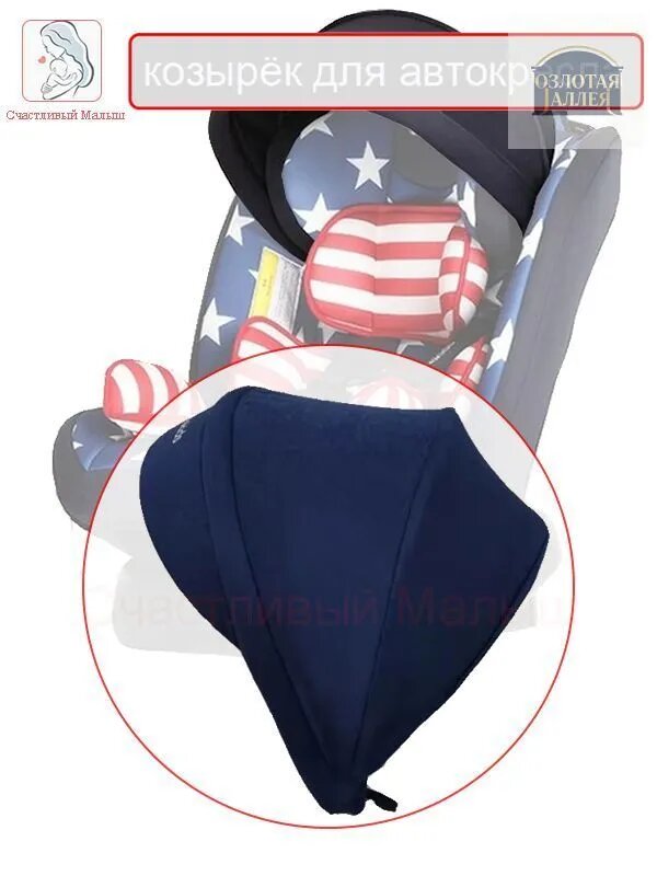 Козырёк для автокресла, Сменный текстиль козырька/ капора для коляски автокресла, тёмно-синий