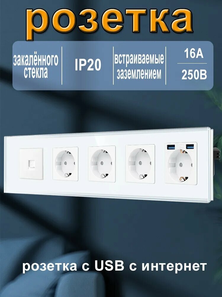 Розетка 5 поста с RJ45 розетки и usb , с заземлением белый стеклянная.