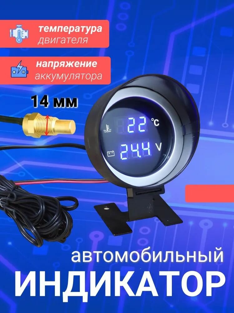 Датчик температуры двигателя с вольтметром цифровой 14мм