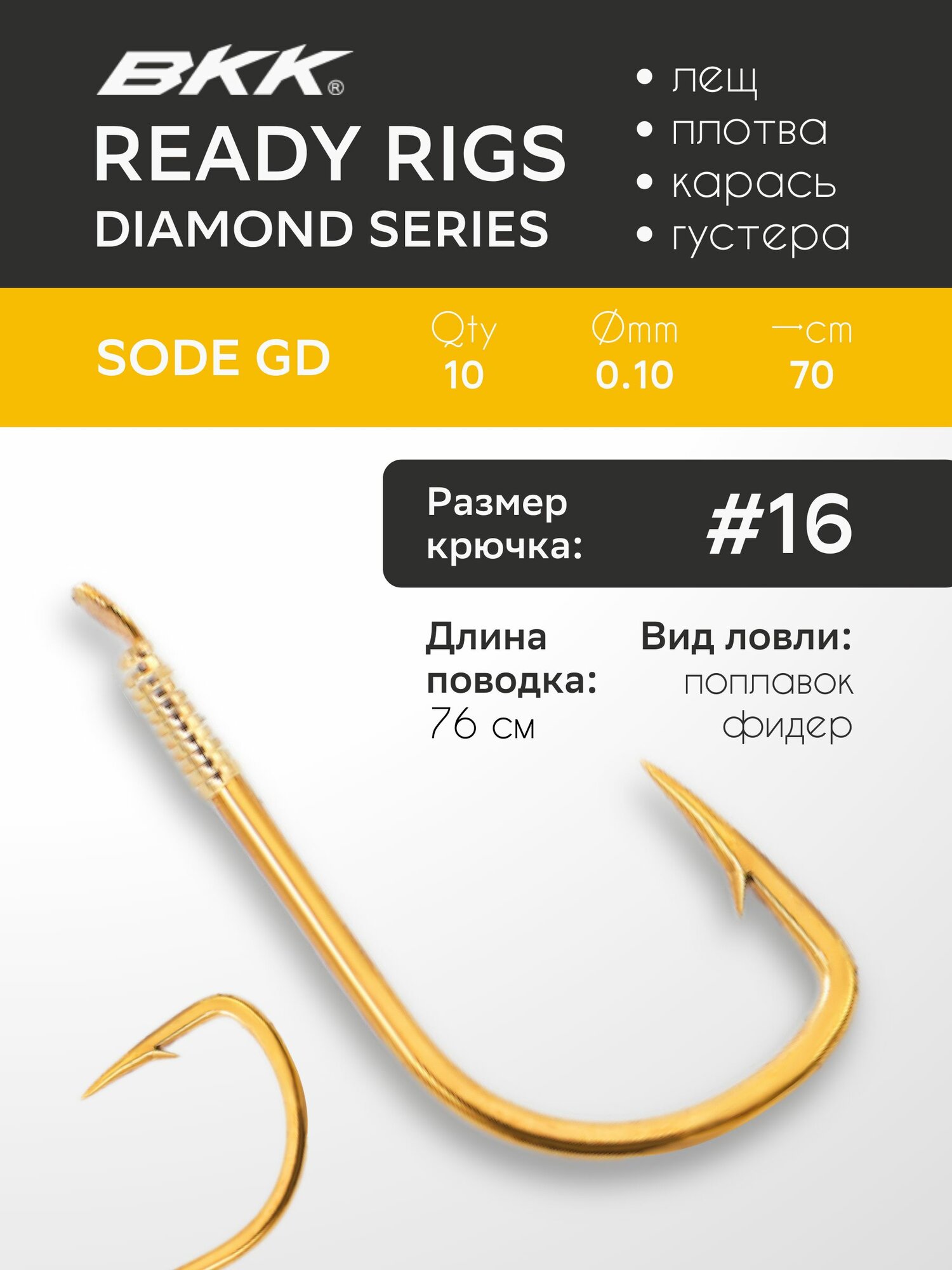 Крючок одинарный с поводком BKK Ready Rig Diamond - Sode GD #16, 0.1, 70cm (10шт)