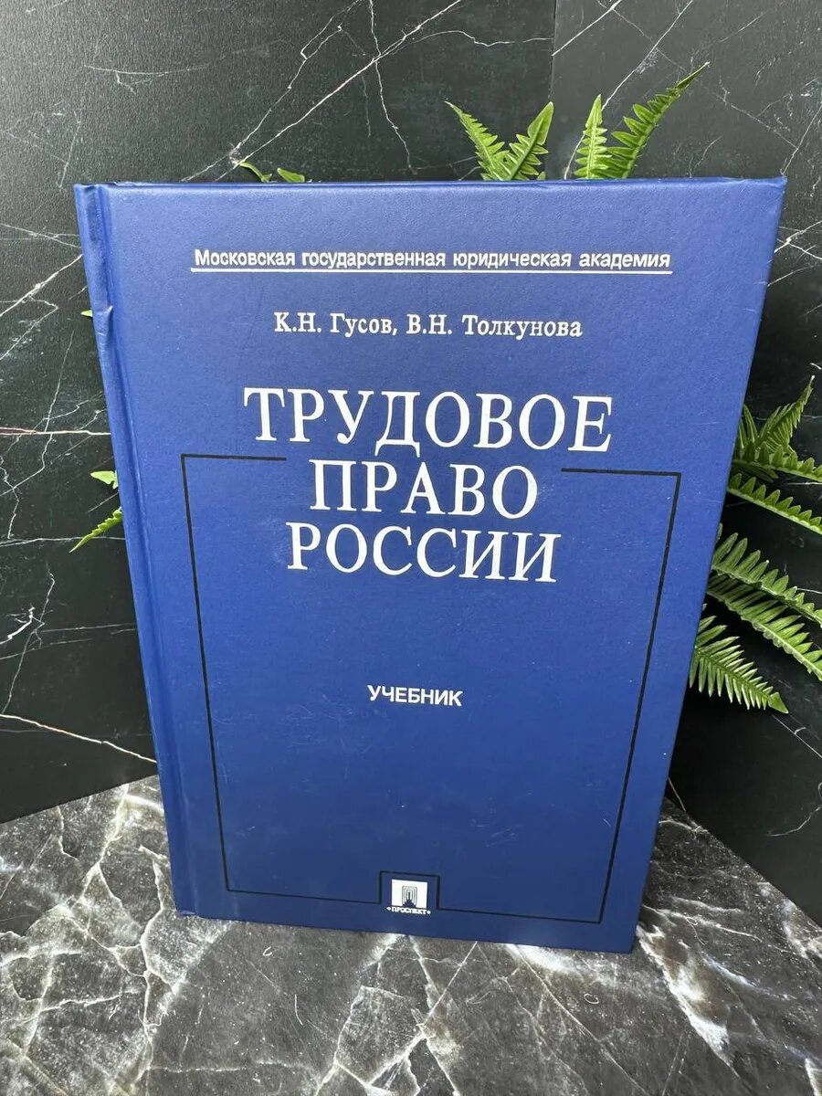 Трудовое право России