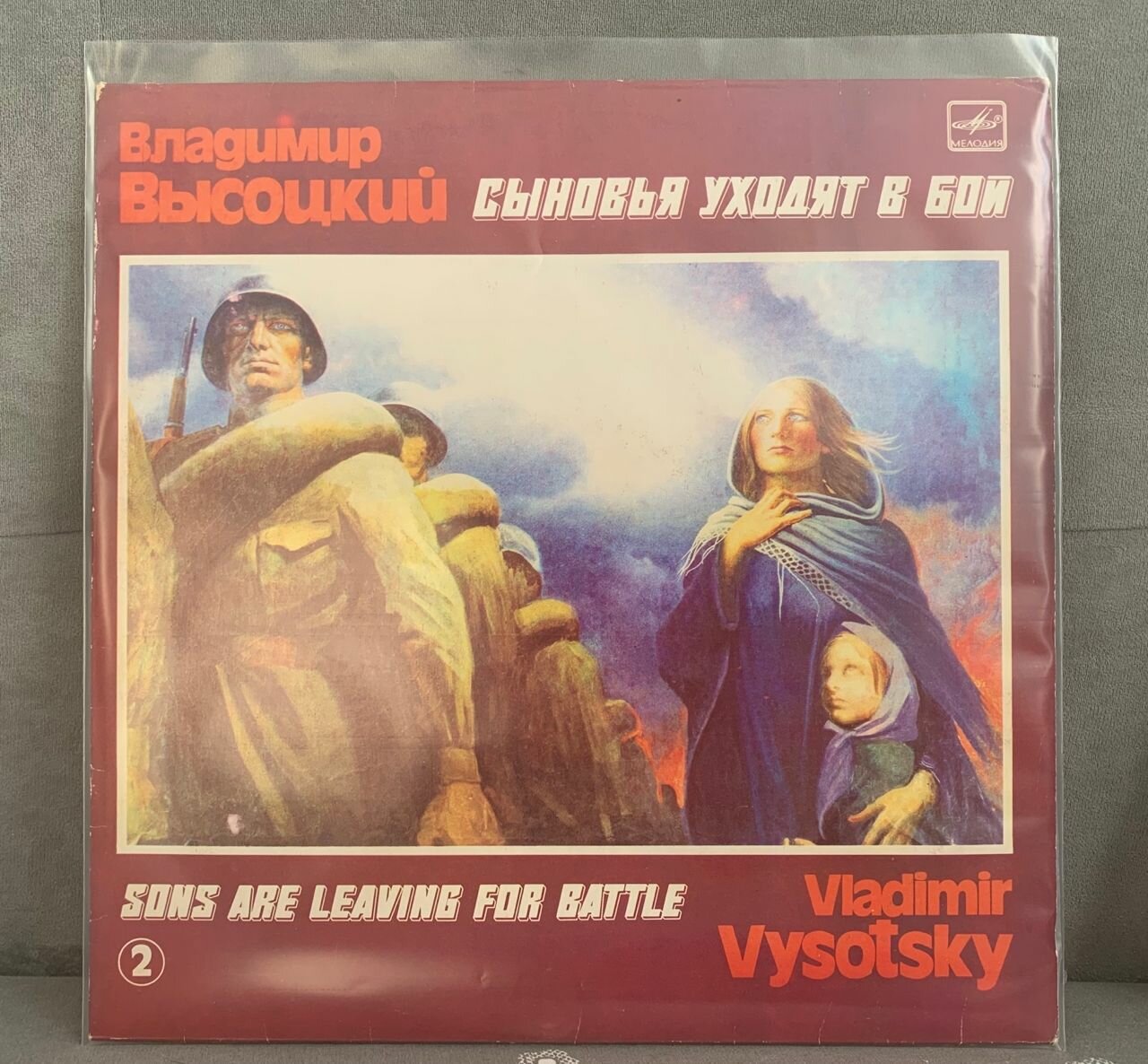 Владимир Высоцкий - Сыновья Уходят В Бой - 2, LP, Виниловая пластинка, NM/EX