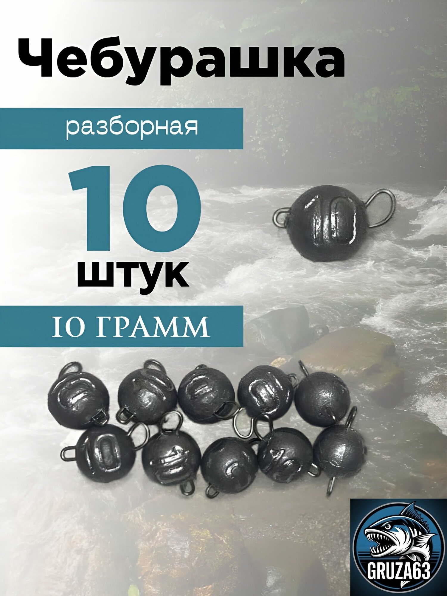 Разборные грузила "Чебурашка" для рыбалки набор 10шт 10 грамм