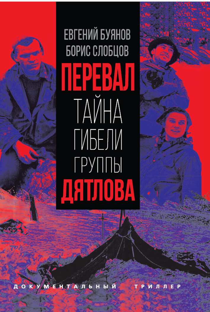 Перевал. Тайна гибели группы дятлова (Документальный триллер)_Буянов Е. В, Слобцов Б. Е.