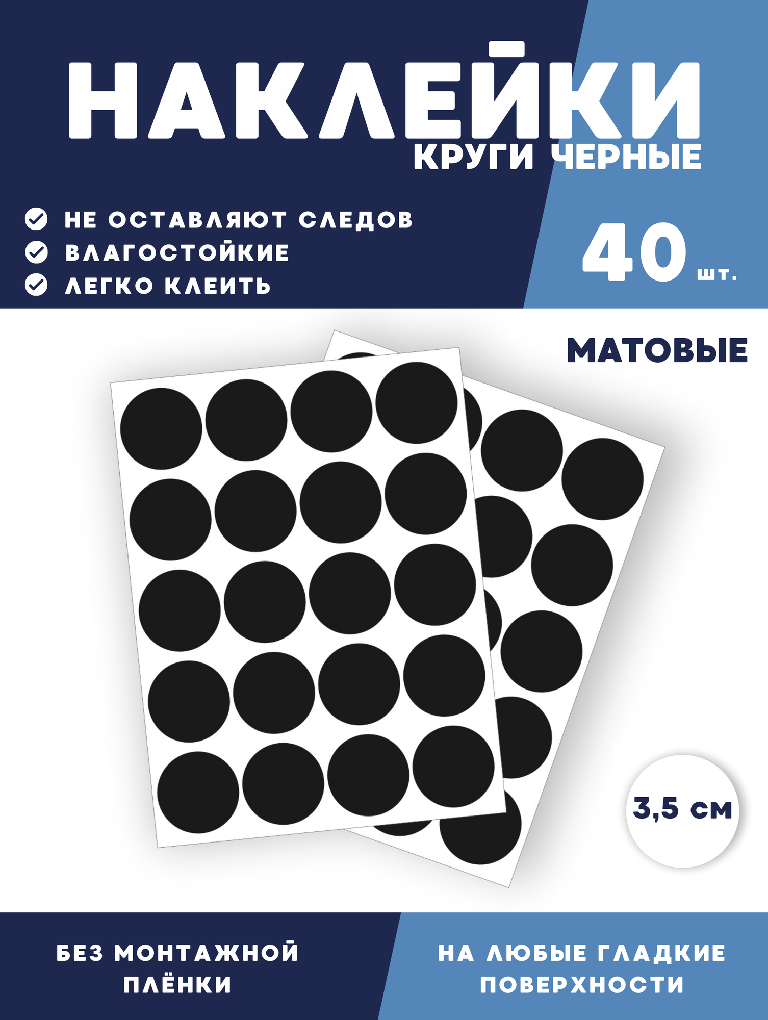 Наклейки круги черные 40 шт, диаметр 3.5 см, универсальные стикеры