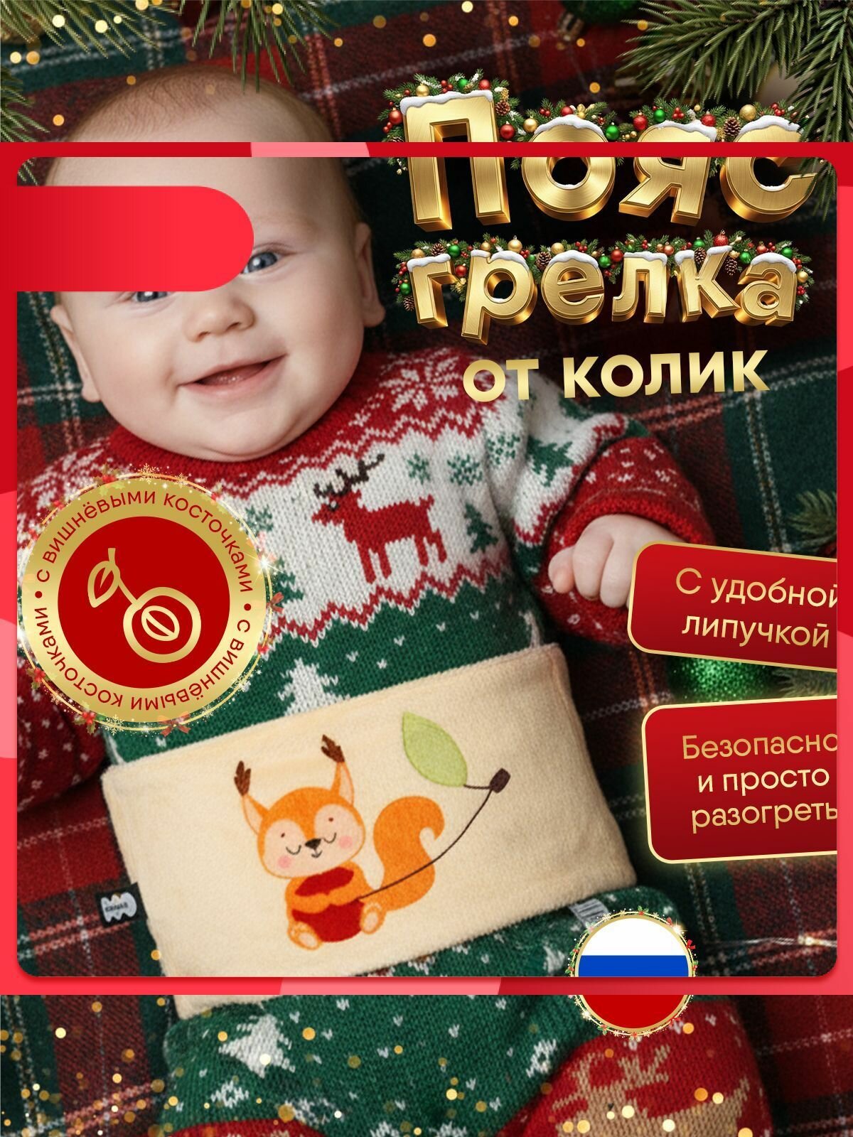 Игрушка-грелка "Мякиши" с вишнёвыми косточками, пояс-разогрелка "Вишнёвый сон", бельчонок, 0+