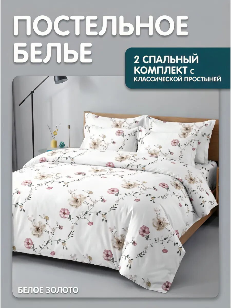 Постельное белье "Белое Золото", 2 спальный комплект, полисатин, хлопок, полиэстер