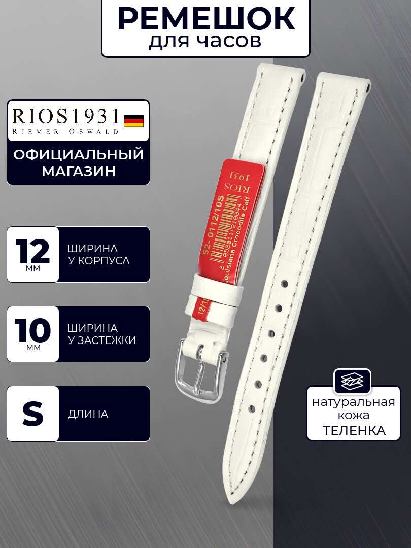 Ремешок Rios1931