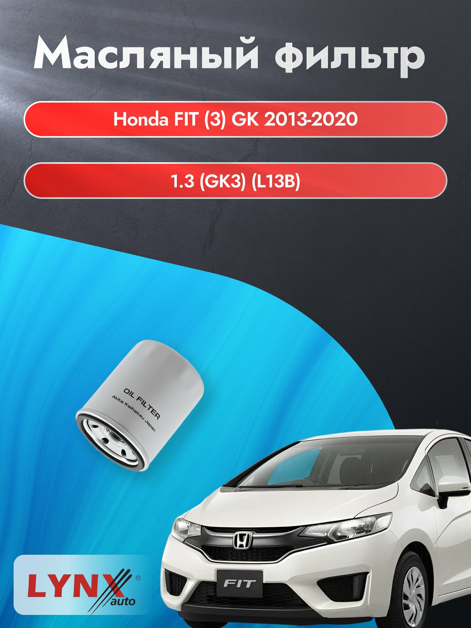 Масляный фильтр на Honda FIT (3) GK / 2013-2020г./ Двигатель 1.3 (L13A1, LDA3) (LС-562). Хонда Фит / LYNXauto