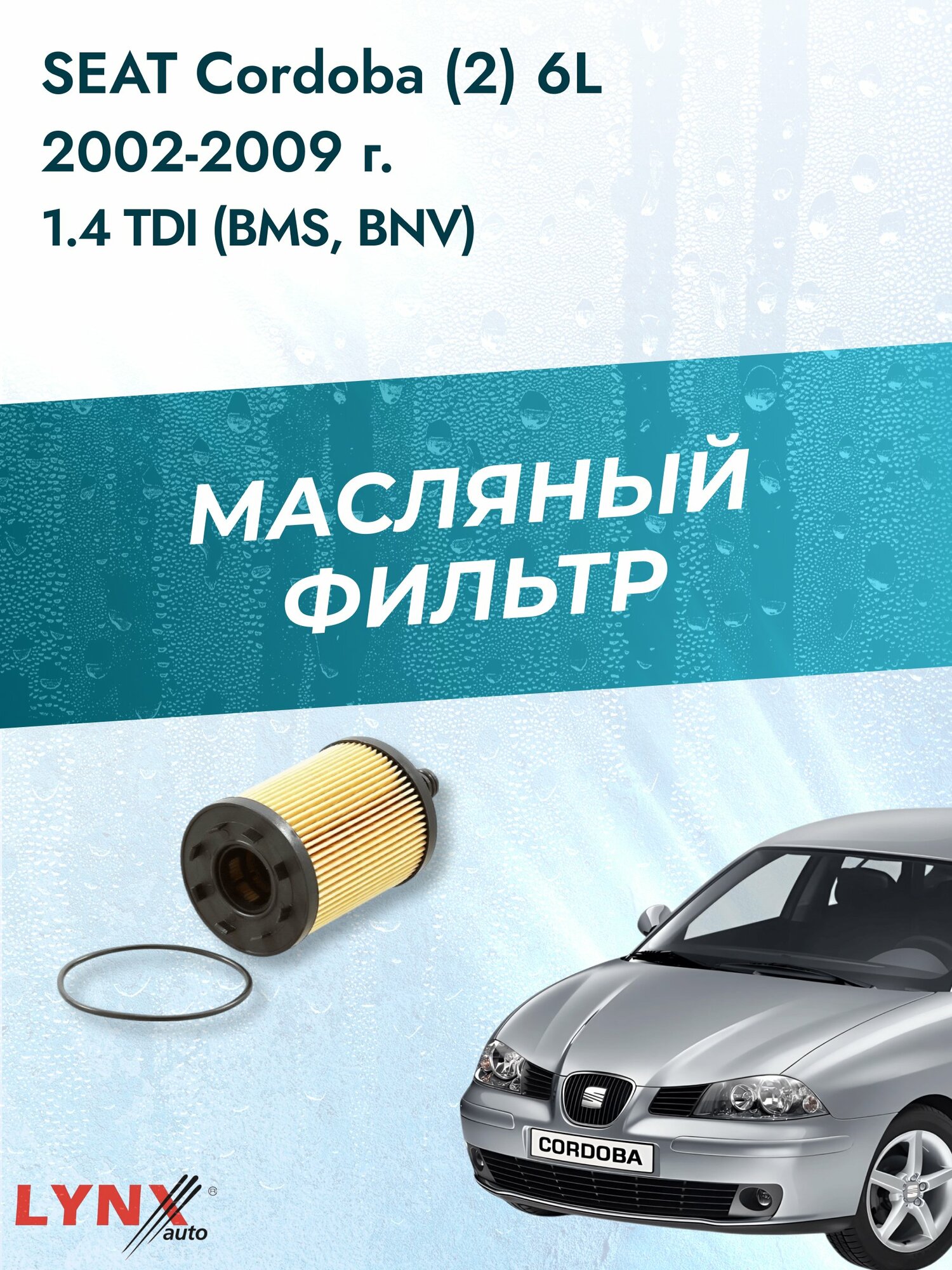Масляный фильтр на SEAT Cordoba (2) 6L / 2002-2009г./ Двигатель 1.4 (AMF) (LО-1003). Сеат Кордоба / LYNXauto