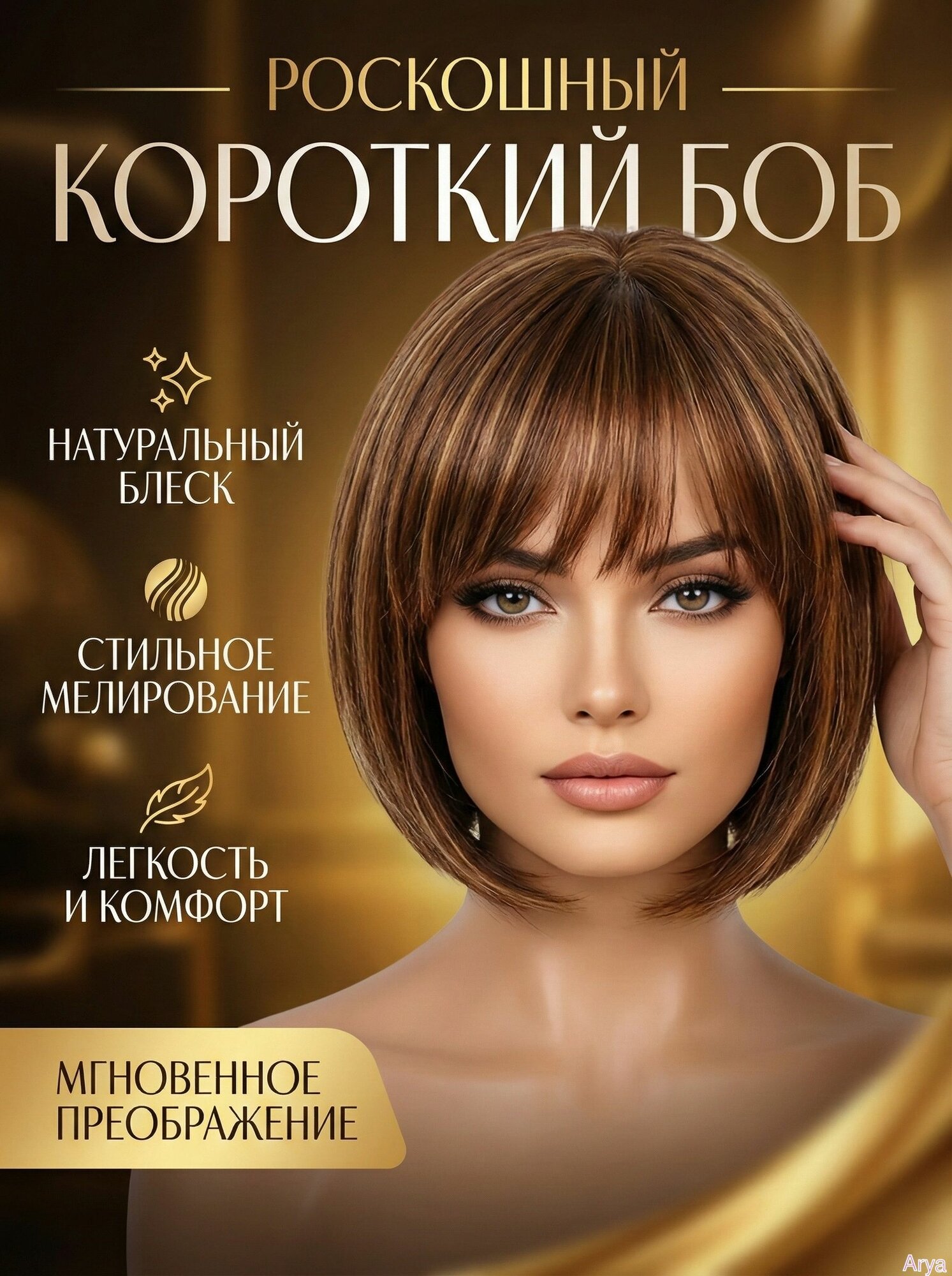 Парик женский короткий из канекалона, Светло-коричневый, Искусственные волосы, С челкой, Косплей