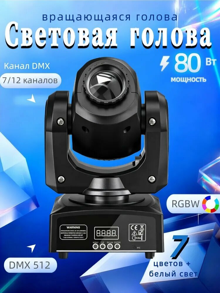 Светомузыка для Дискотеки Вращающаяся Голова LED 80W Beam DMX