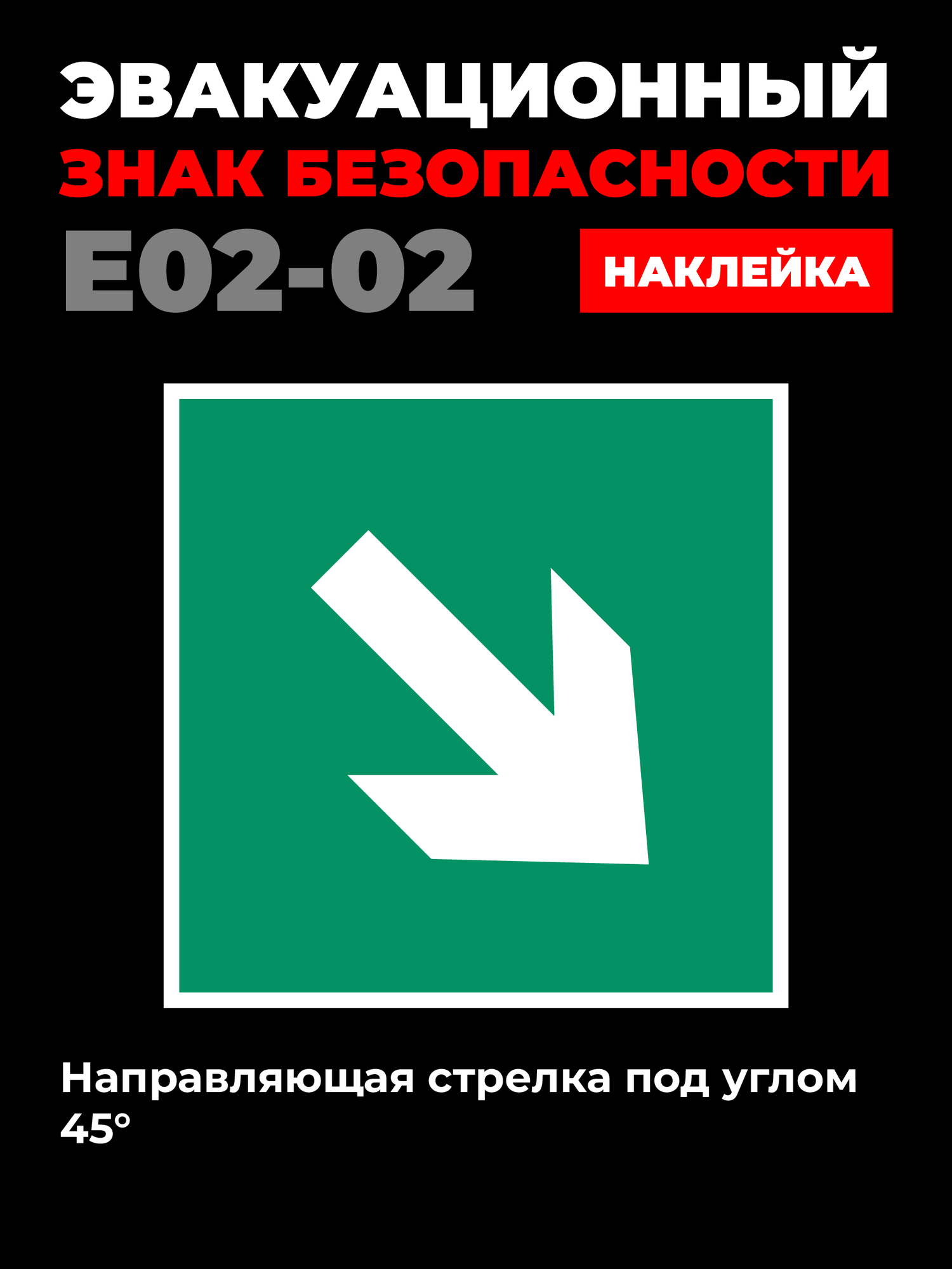 Фотолюминесцентный эвакуационный знак E02-02 "Направляющая стрелка под углом 45°" (самоклеящаяся ПВХ плёнка, 450*450*0,3 мм, 10 шт.)