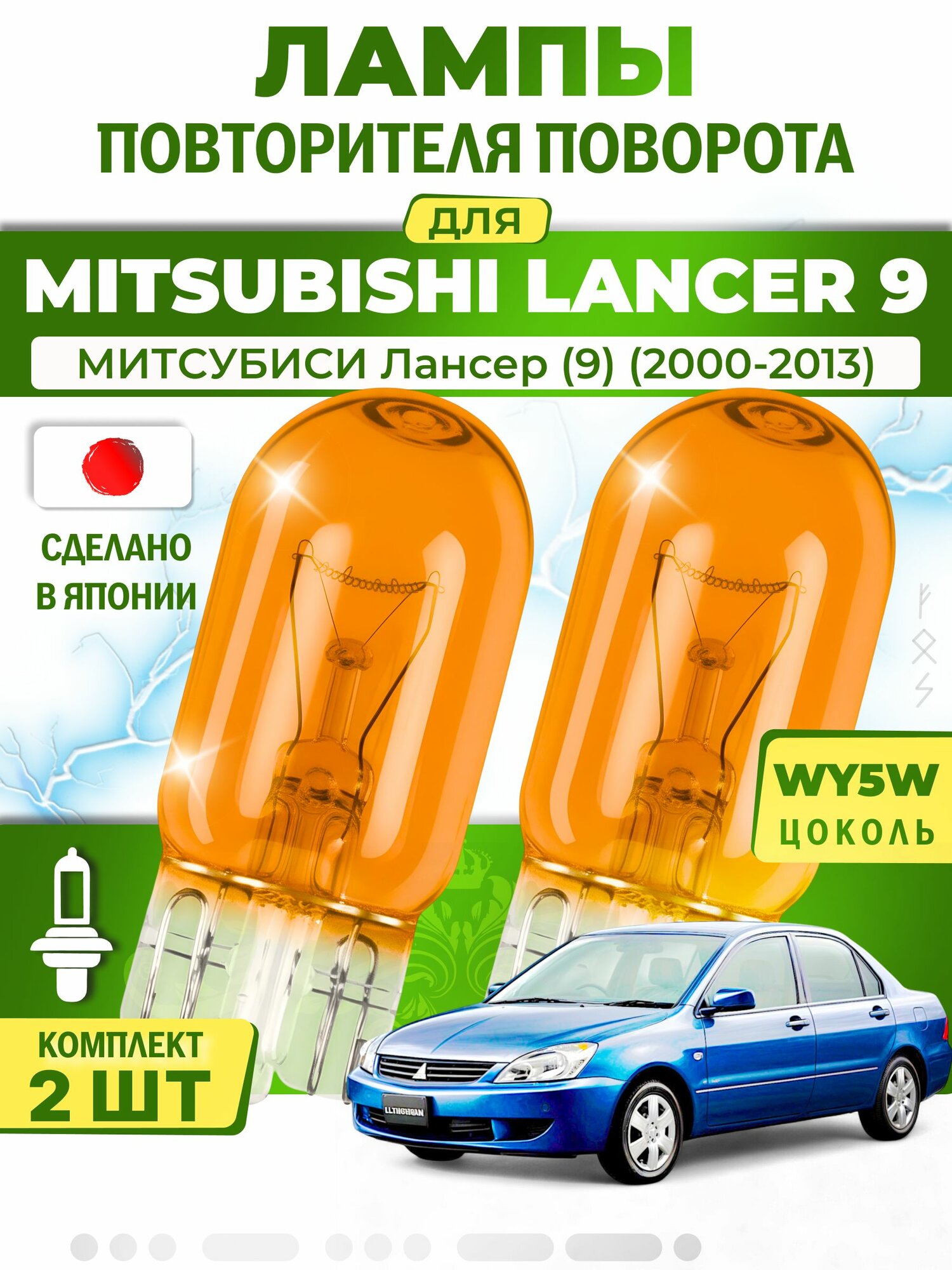 Лампы повторителя указателя поворота для MITSUBISHI LANCER 9 / митcубиси Лансер (9) (2000-2013), WY5W ( комплект 2шт ) Япония