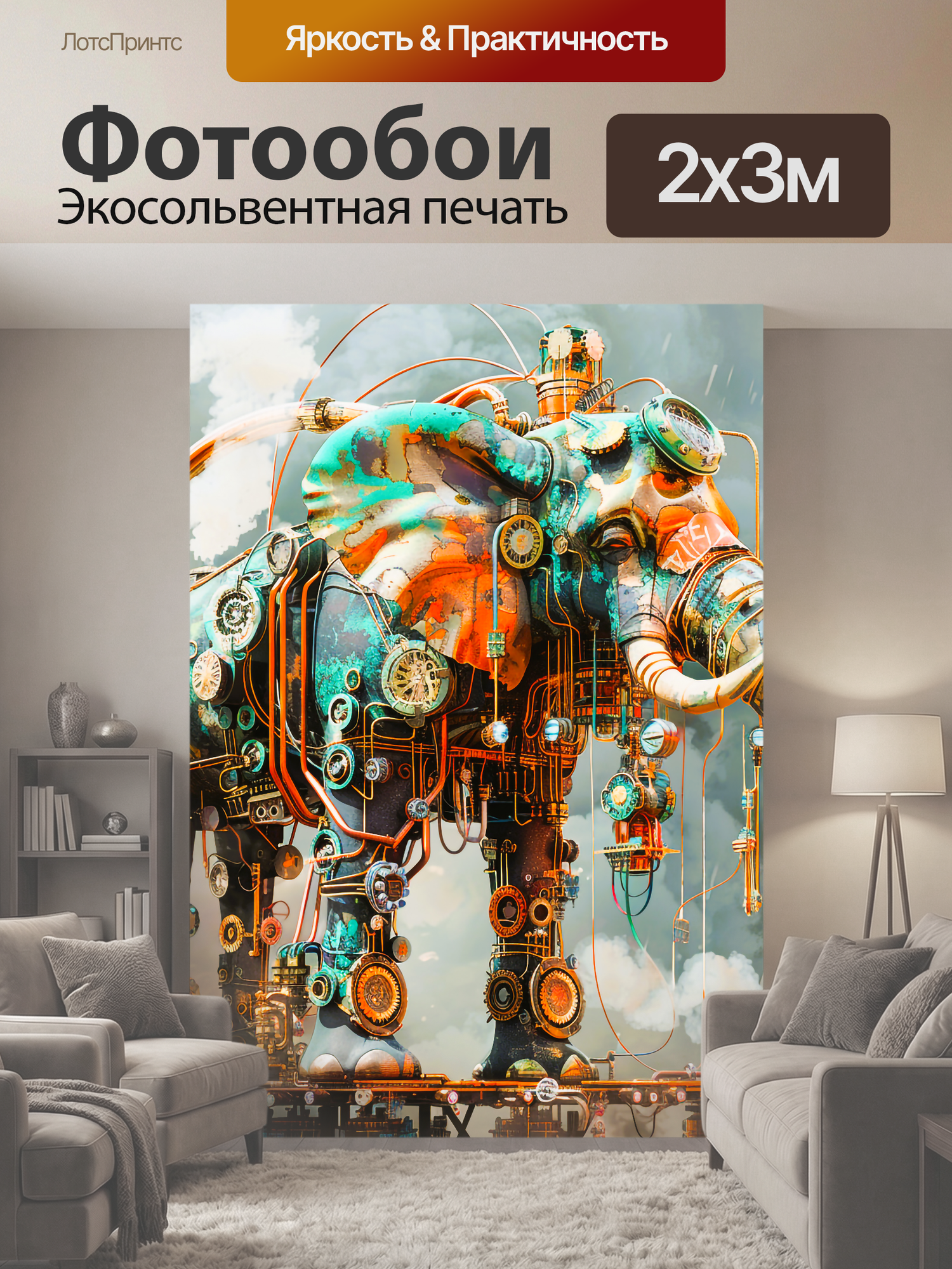 Фотообои "Механистичный слон из металлических деталях цветная картинка в современном стиле футуристическое средство передвижения" 200x300 см. экосольвентная печать