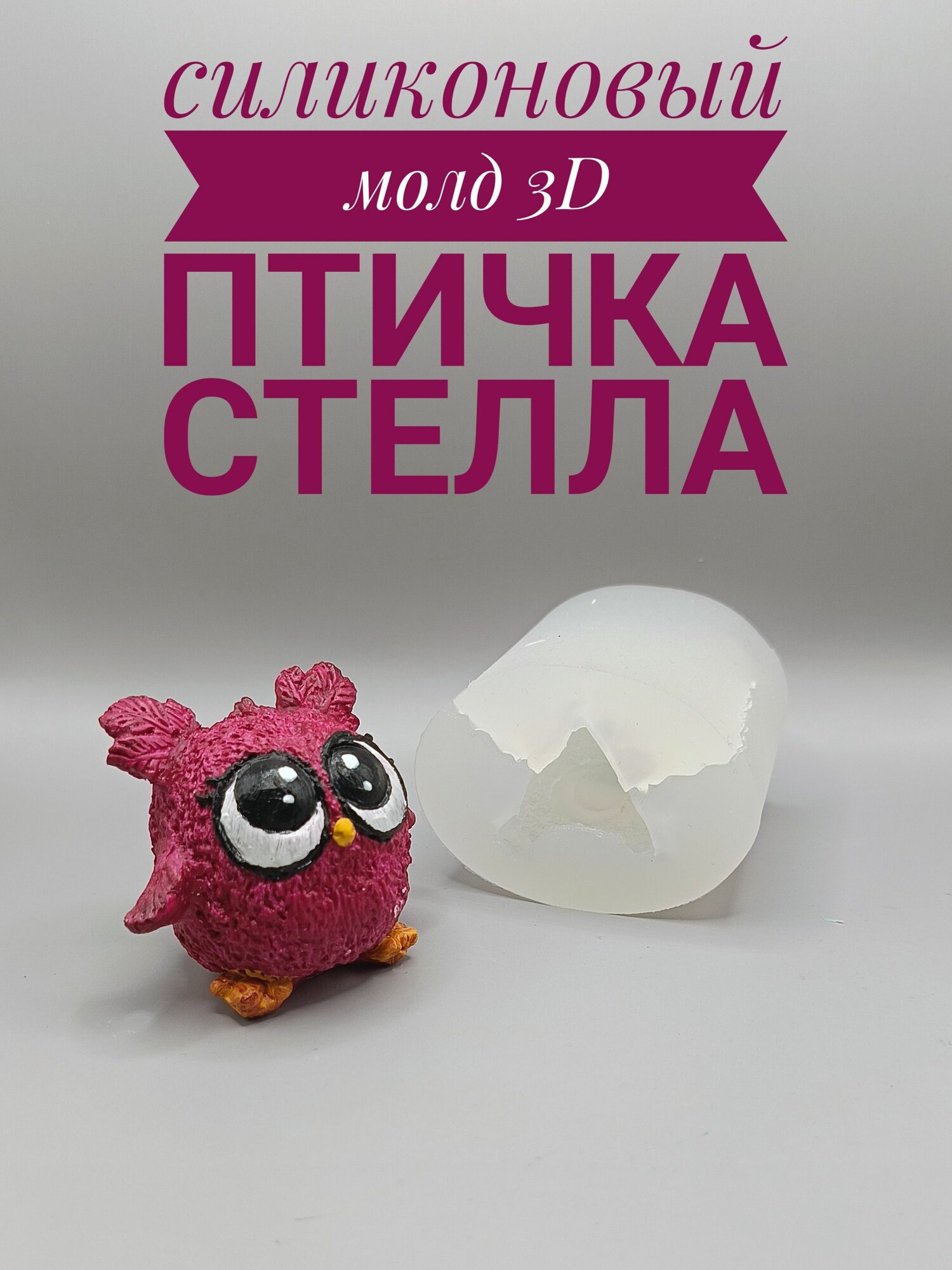 Силиконовый молд 3D "Птичка Стелла" для шоколада, зефира, мыла, воска, гипса и т. д.