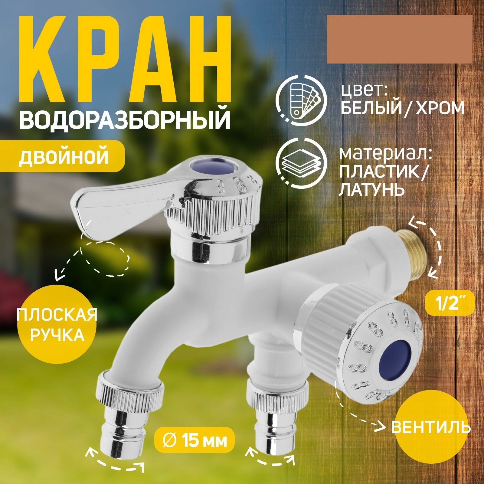 Кран водоразборный, 1/2", двойной, белый, хром