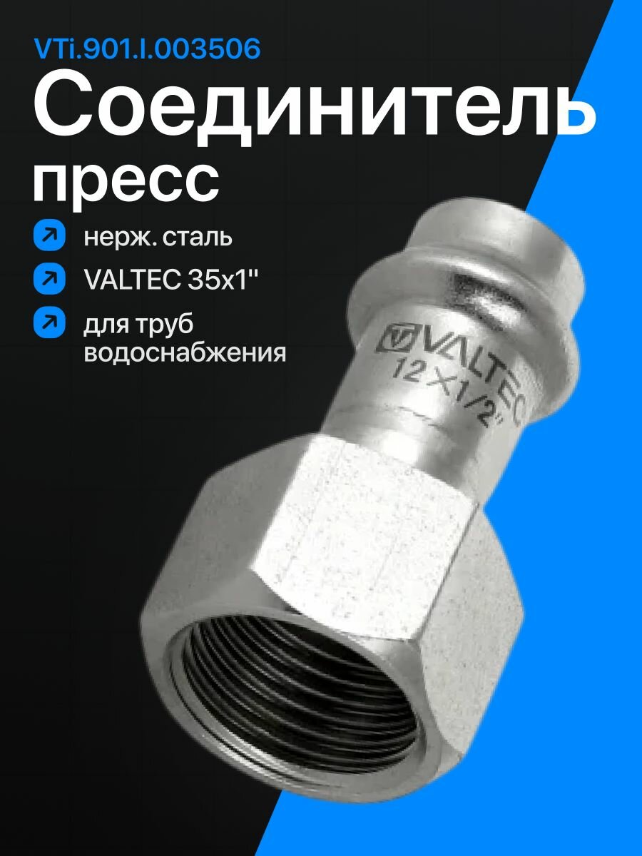 Соединитель пресс нерж. сталь VALTEC 35х1" нар. резьба VTi.901. I.003506 для труб водоснабжения