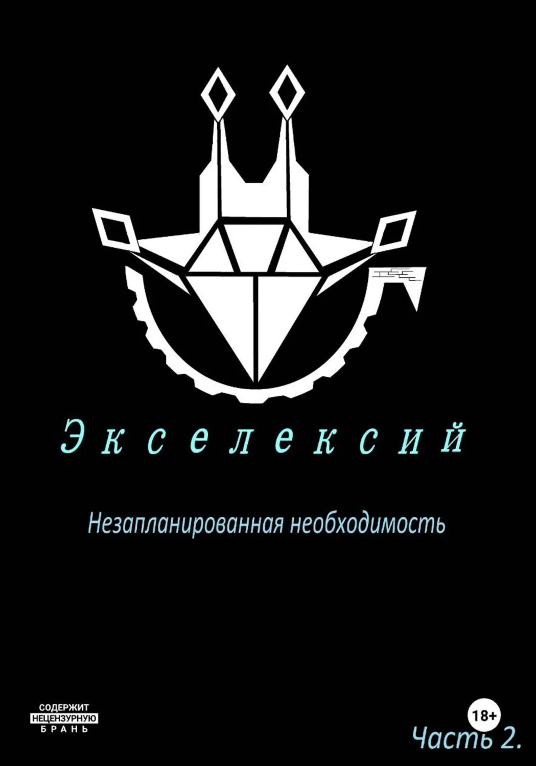 Экселексий. Часть 2. Незапланированная необходимость [Цифровая книга]