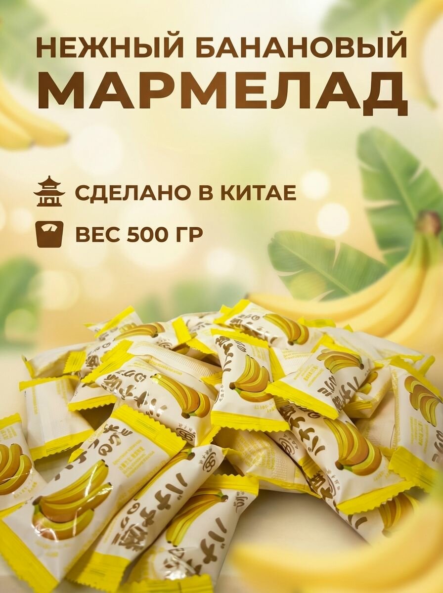 Китайские мармеладные желейные конфеты со вкусом Банан, 500г