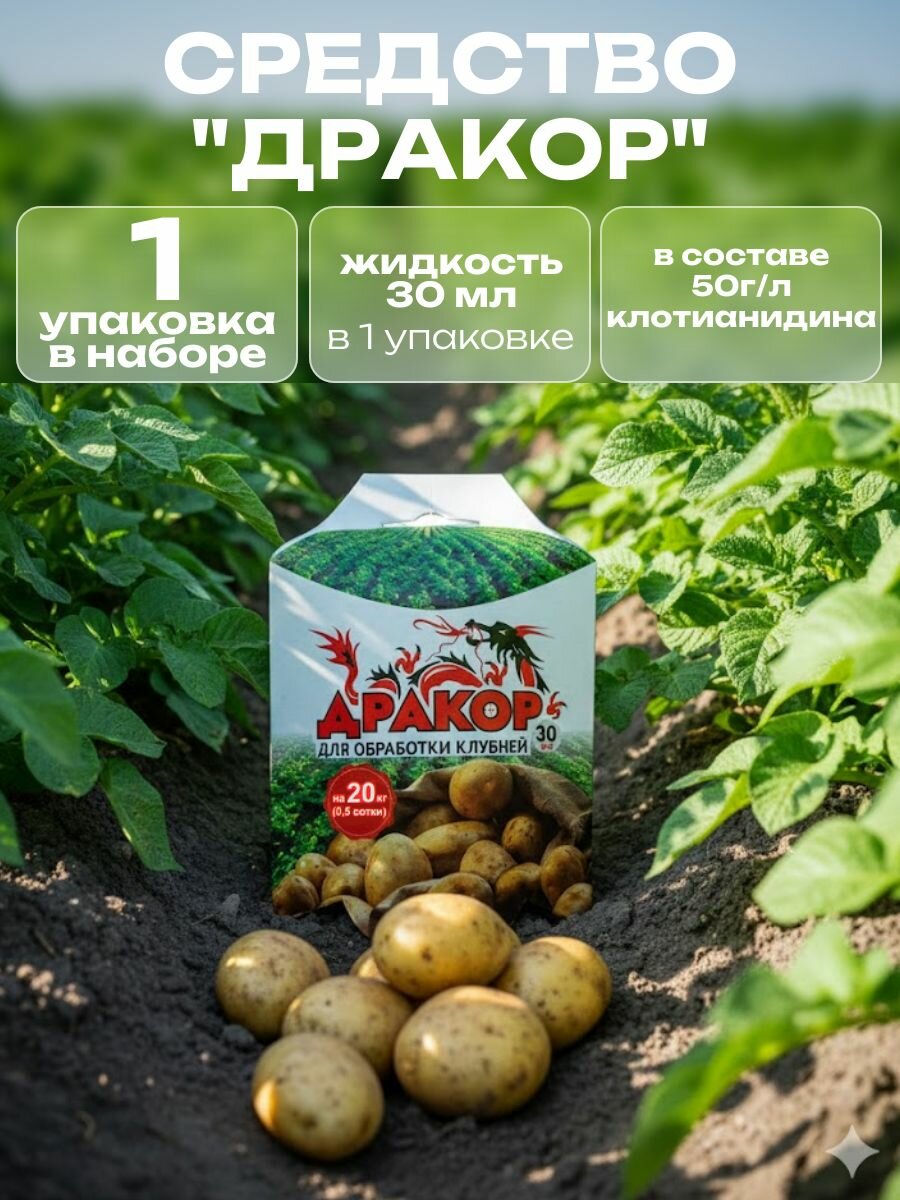 Средство от насекомых "Дракор", 1 упаковка - 30 мл: для обработки картофеля от колорадского жука, проволочника, тли