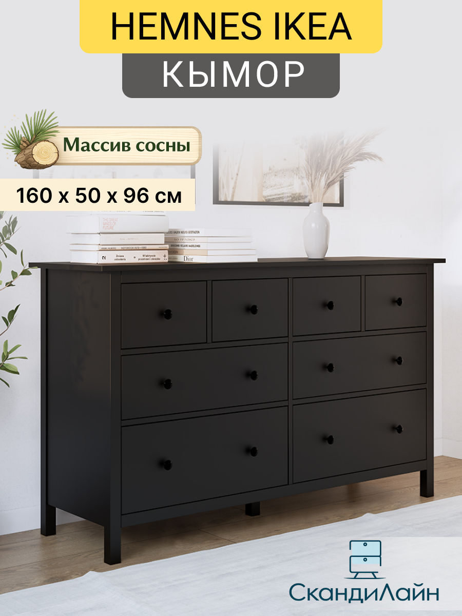 Комод с ящиками для одежды кымор, 160х50х96 см, 8 ящиков, черный