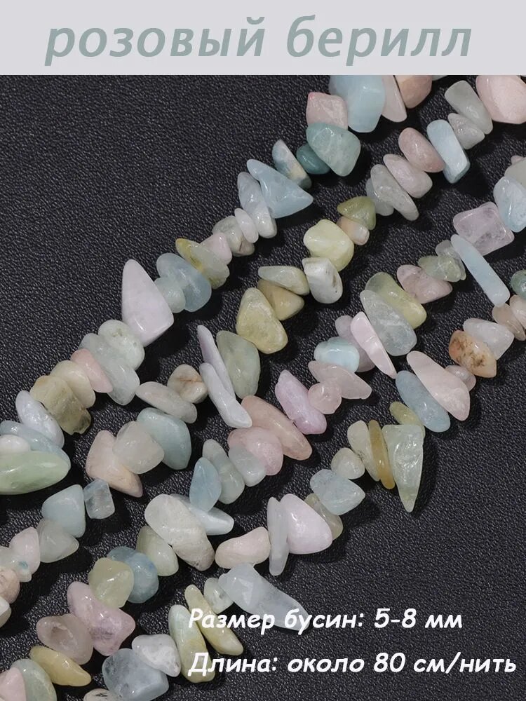 Розовый берилл крошка 5-8 мм, галтовка бусины для рукоделия из натуральных камней, нить около 80 см, для создания украшений