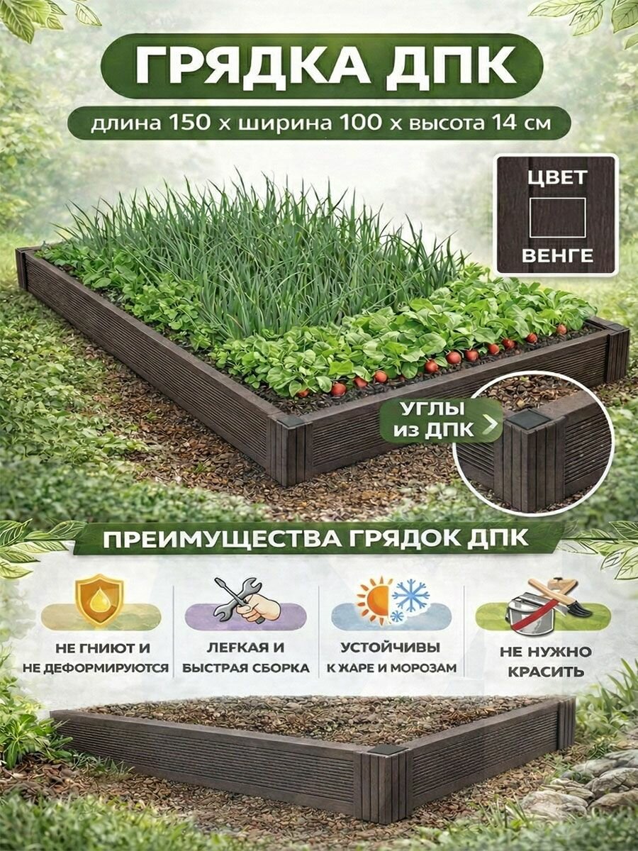 Грядка из ДПК Патио 1 ( Теплая грядка ) 14х150х100 см. Углы и борта из ДПК