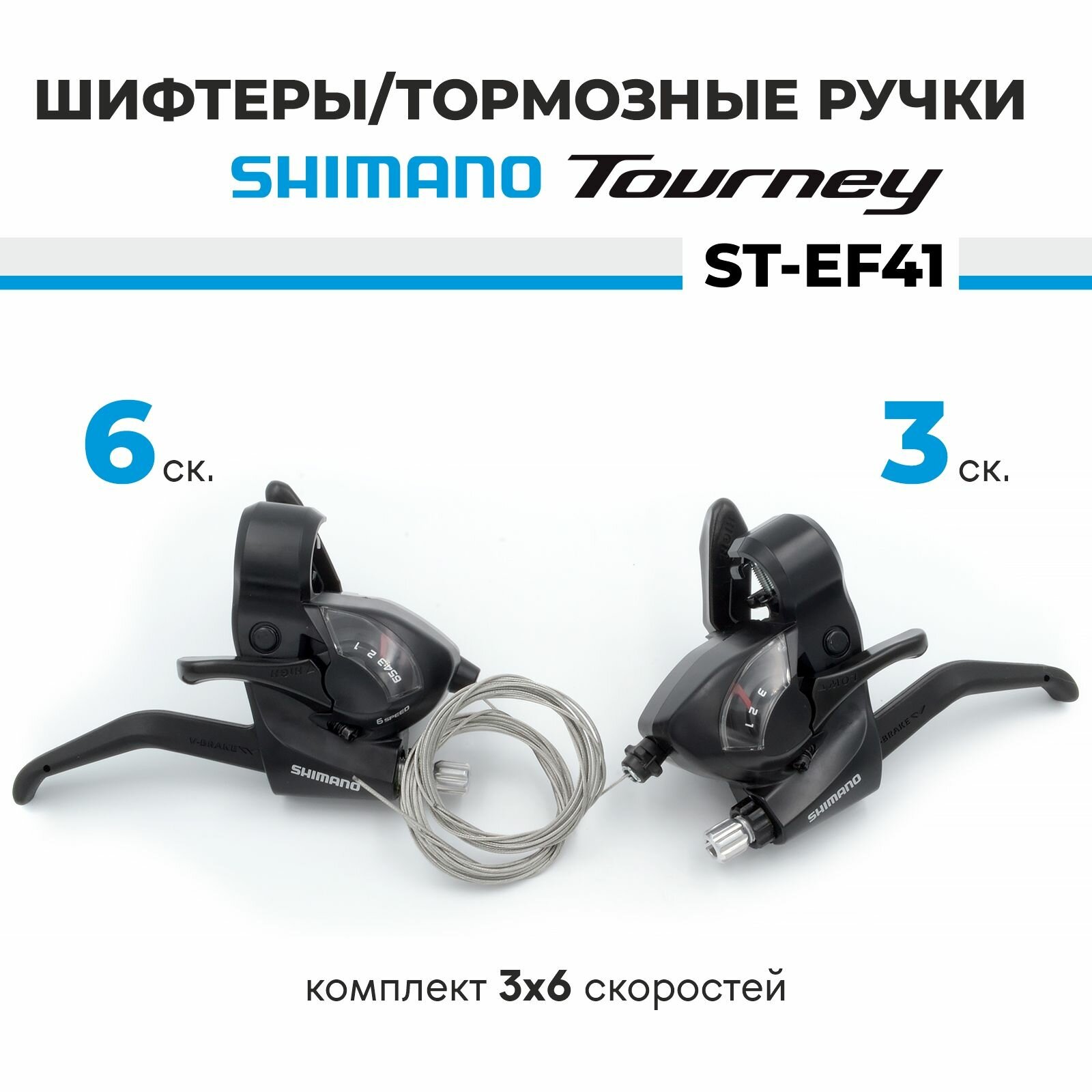 Шифтер тормозная ручка - комплект комборучек 3х6 скоростей Shimano ST-EF41